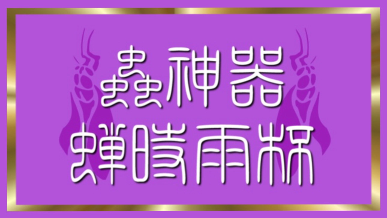 第13回 蝉時雨杯 in石川県ふれあい昆虫館 9/6 - Tonamel
