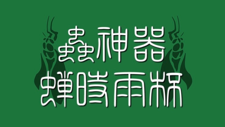 第13回 蝉時雨杯 in石川県ふれあい昆虫館 9/6 - Tonamel