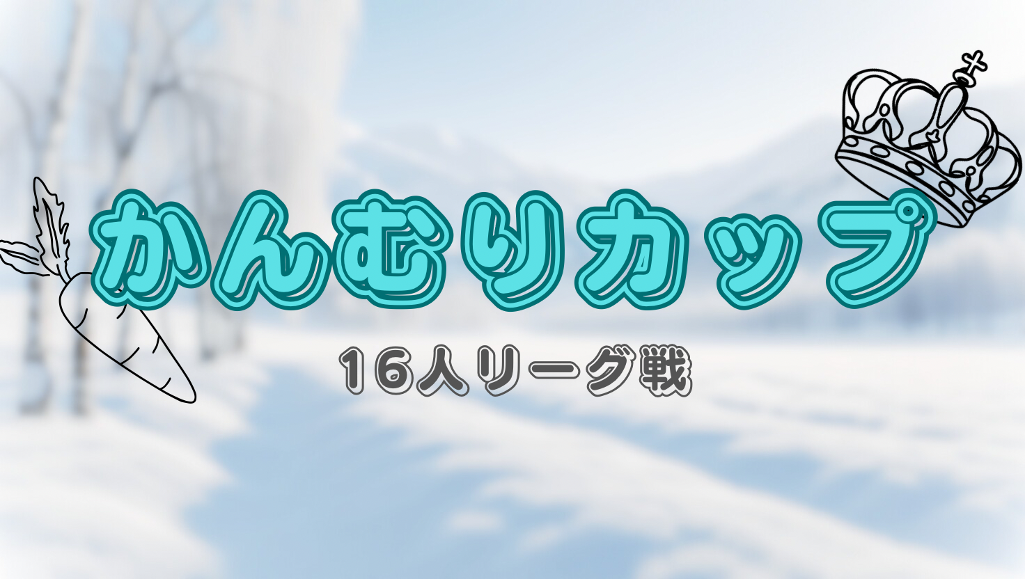 【新弾BOX争奪】16人リーグ戦 - Tonamel