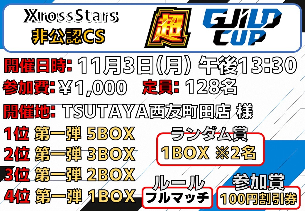 【クロスギルド主催】超 "GUILD CUP" - Tonamel