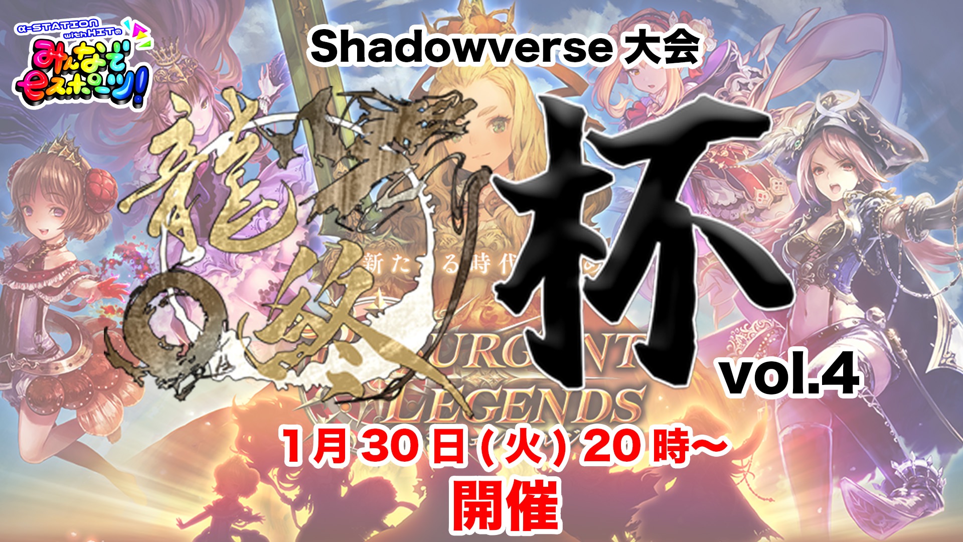 【シャドバ大会】みんスポ！「龍終杯」 vol.4 ローテーションBO3 - Tonamel