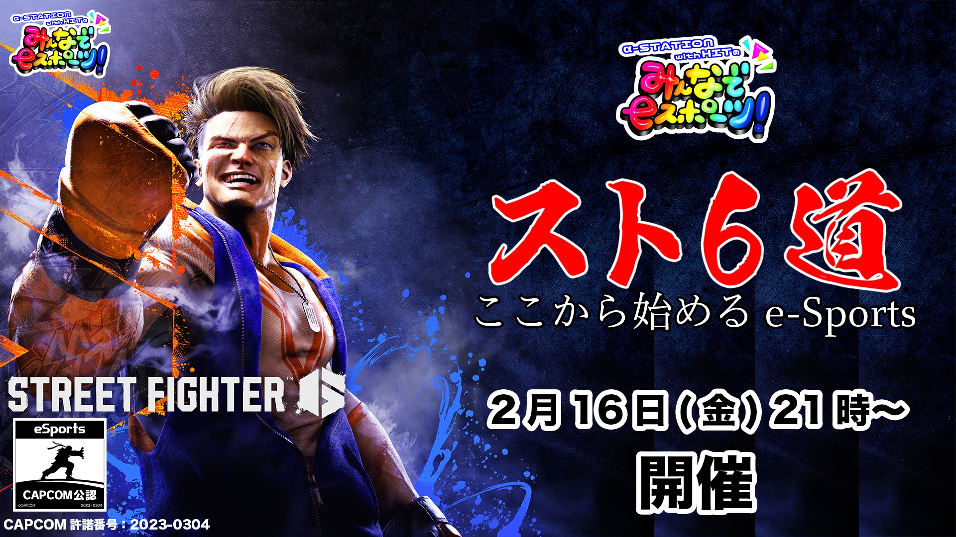 第二回 スト6道 ここから始めるe-Sports - 参加者 - Tonamel