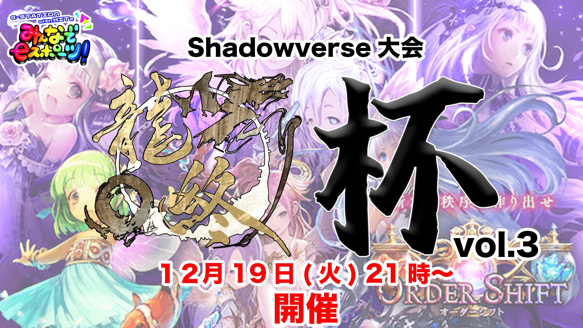 【シャドバ大会】みんスポ！「龍終杯」 vol.3 ローテーションBO3 - Tonamel