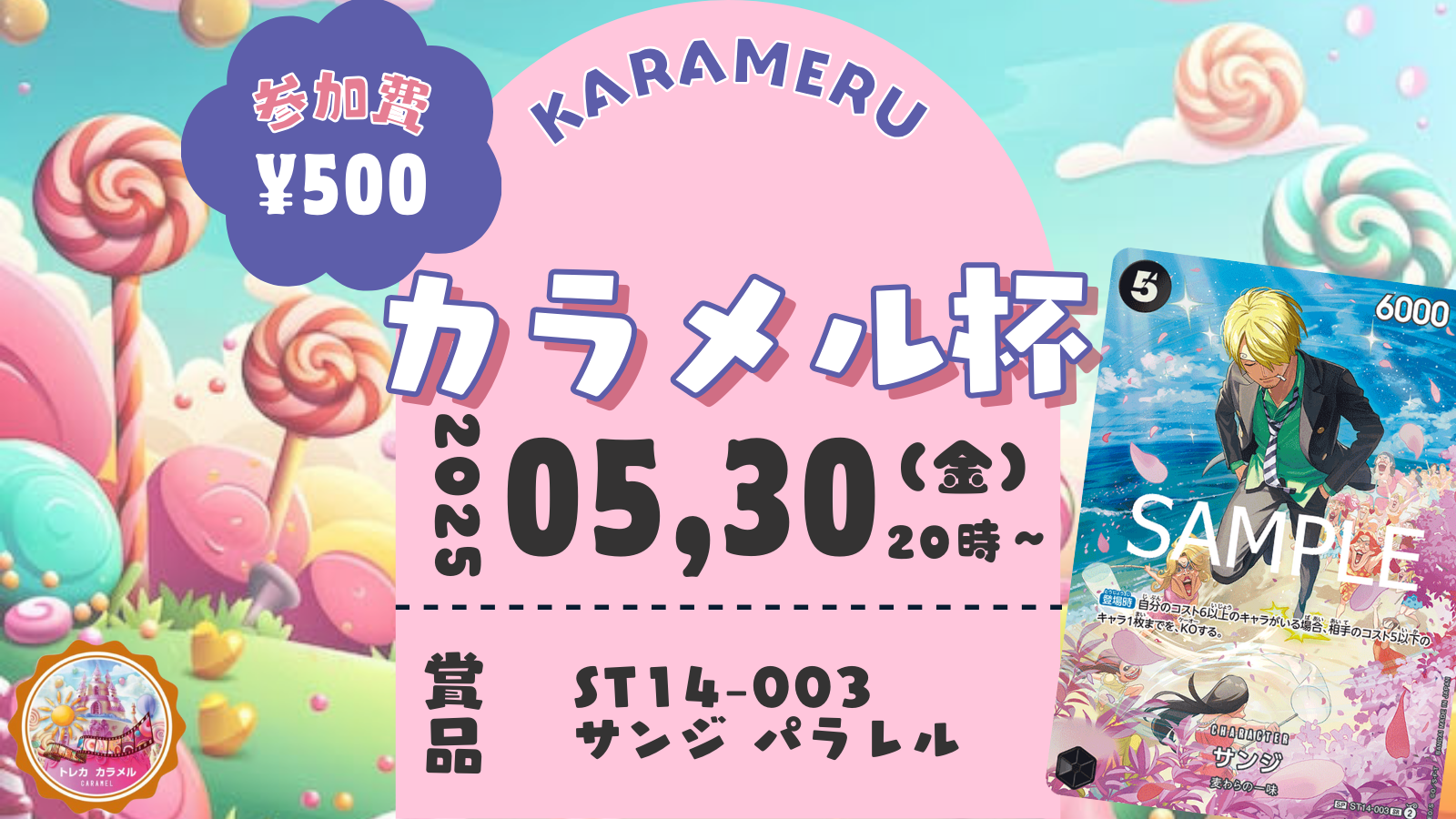 トレカカラメルのイベント - Tonamel