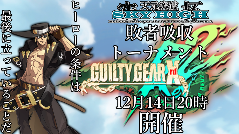 【敗者吸収】天元突破SKY HIGH【トーナメント】 - Tonamel