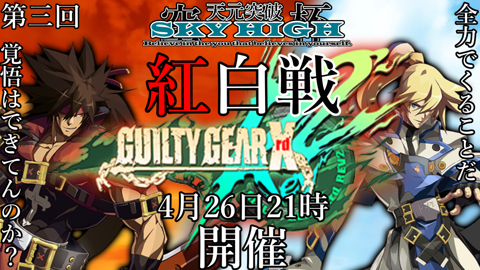 【第三回】天元突破SKY HIGH【紅白戦】 - Tonamel