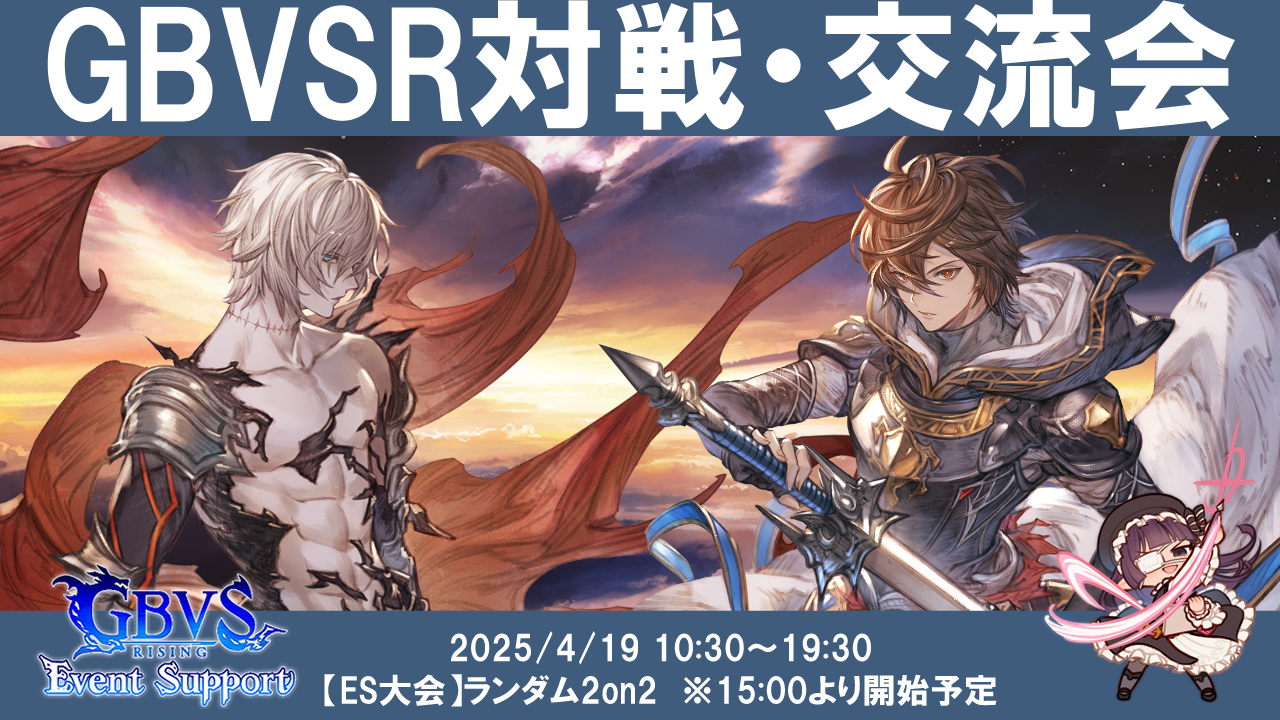 【4月度】【ES大会ランダム2on2あり】関西GBVSR対戦・交流会のイベント - Tonamel