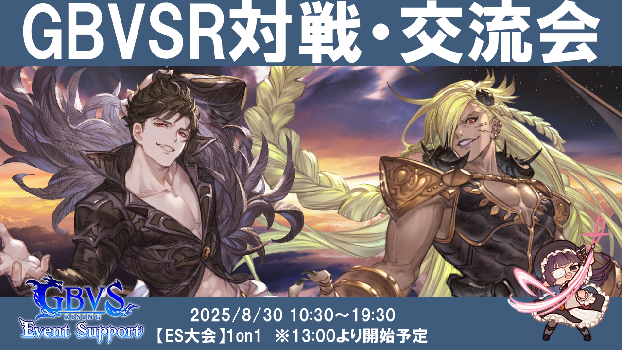 【8月度】【ES大会】【1on1大会】関西GBVSR対戦・交流会のイベント - Tonamel