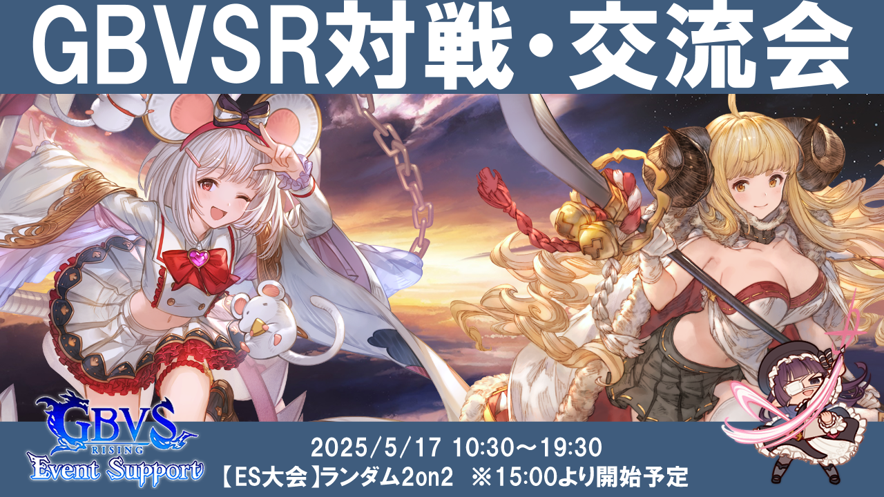 【5月度】【ES大会ランダム2on2あり】関西GBVSR対戦・交流会のイベント - Tonamel