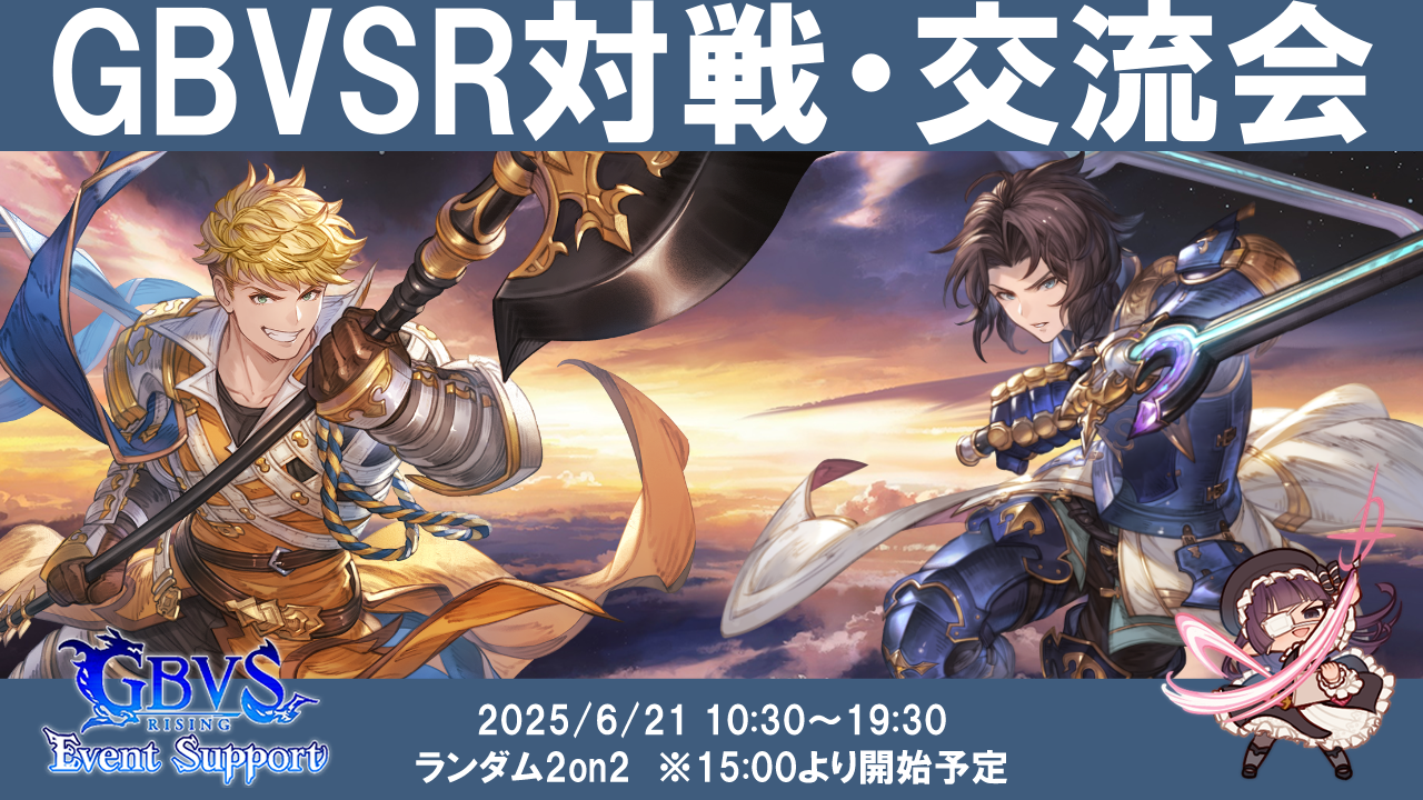 【6月度】】関西GBVSR対戦・交流会のイベント - Tonamel