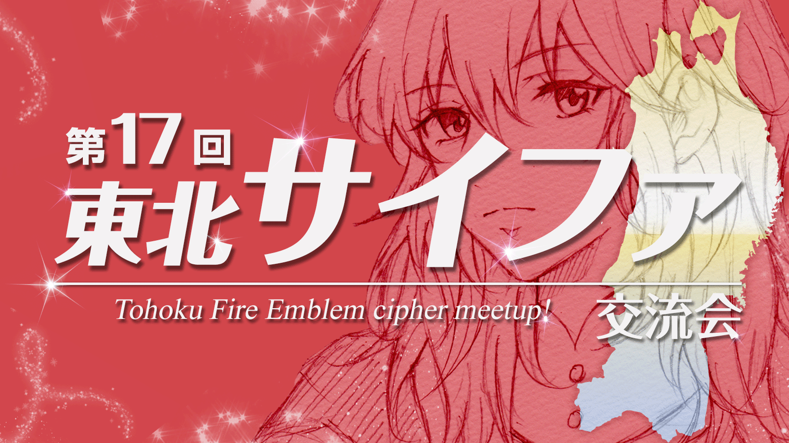 第17回東北サイファ交流会 - Tonamel