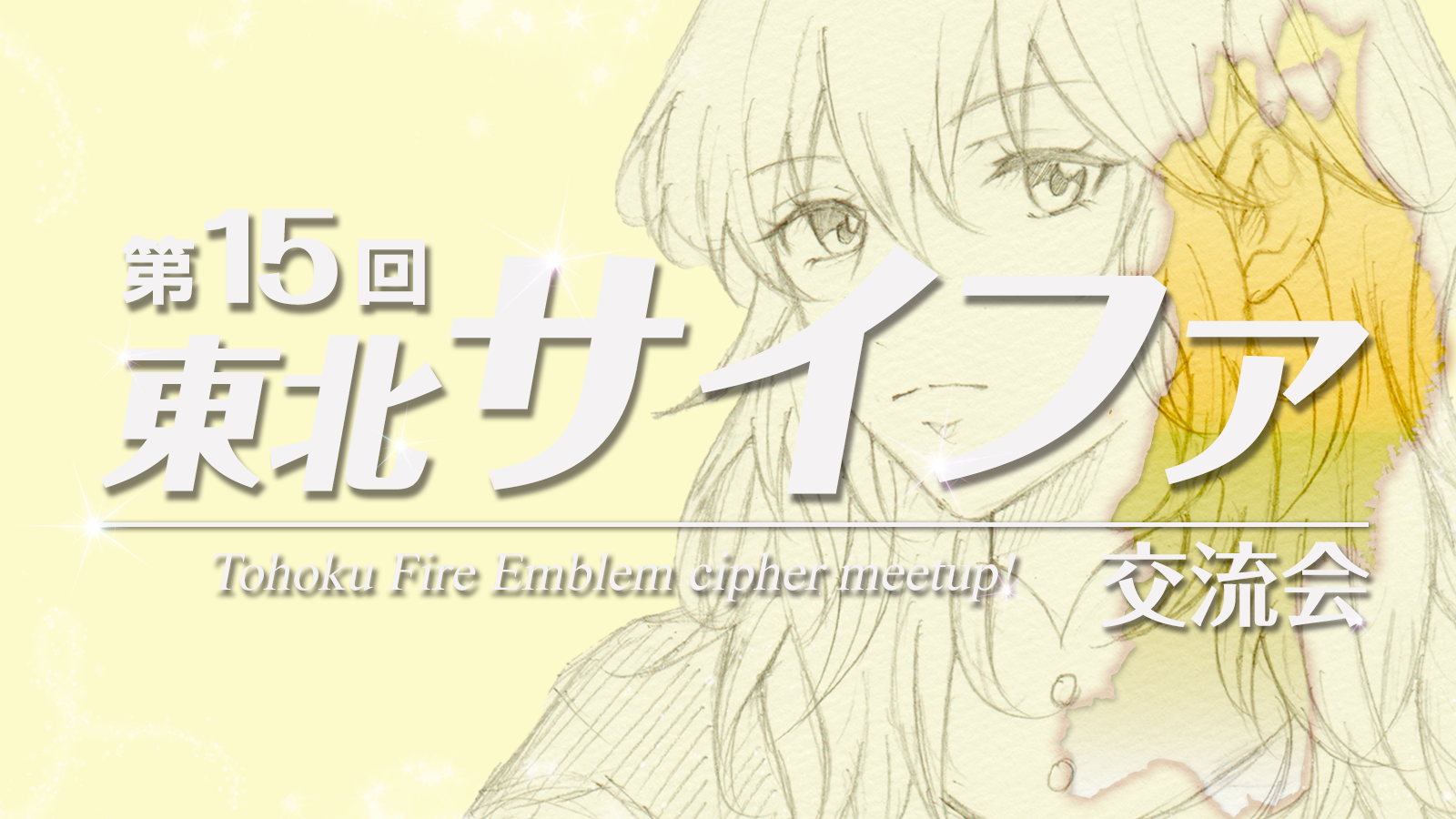 第15回東北サイファ交流会 - Tonamel