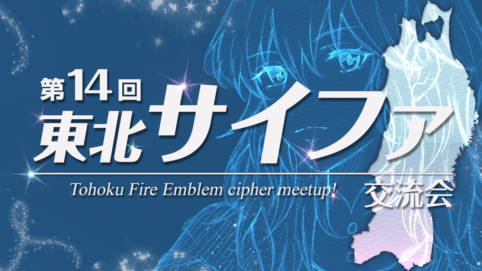 第14回東北サイファ交流会 - Tonamel