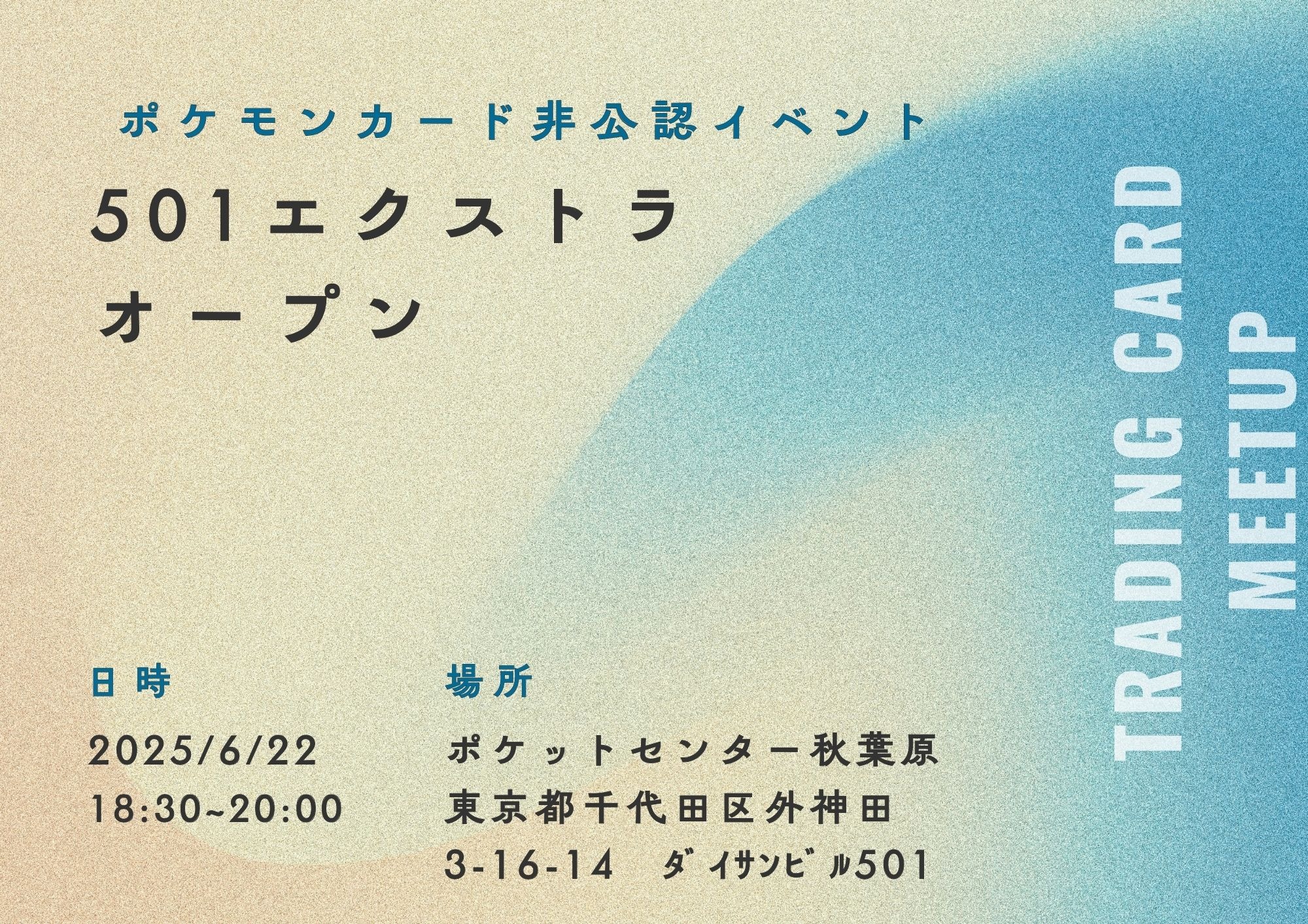 【ポケットセンター秋葉原】501エクストラオープン - Tonamel