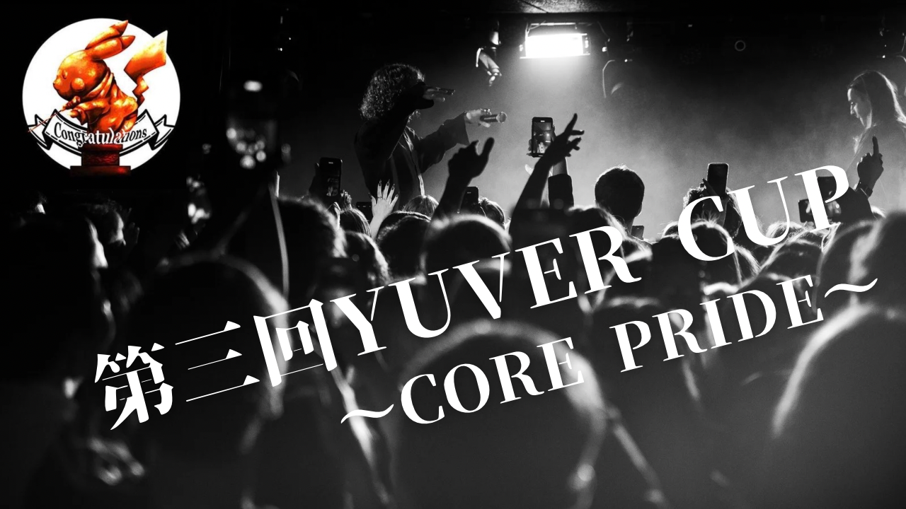 第三回YUVER CUP〜CORE PRIDE〜 - Tonamel