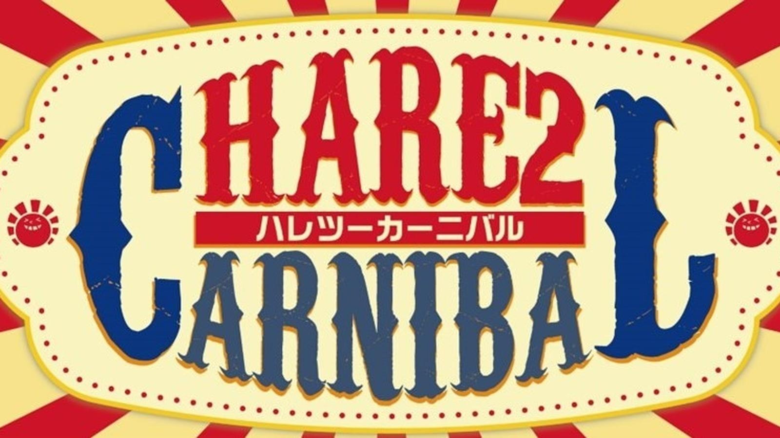 Hareruya2CarnivaL - Tonamel