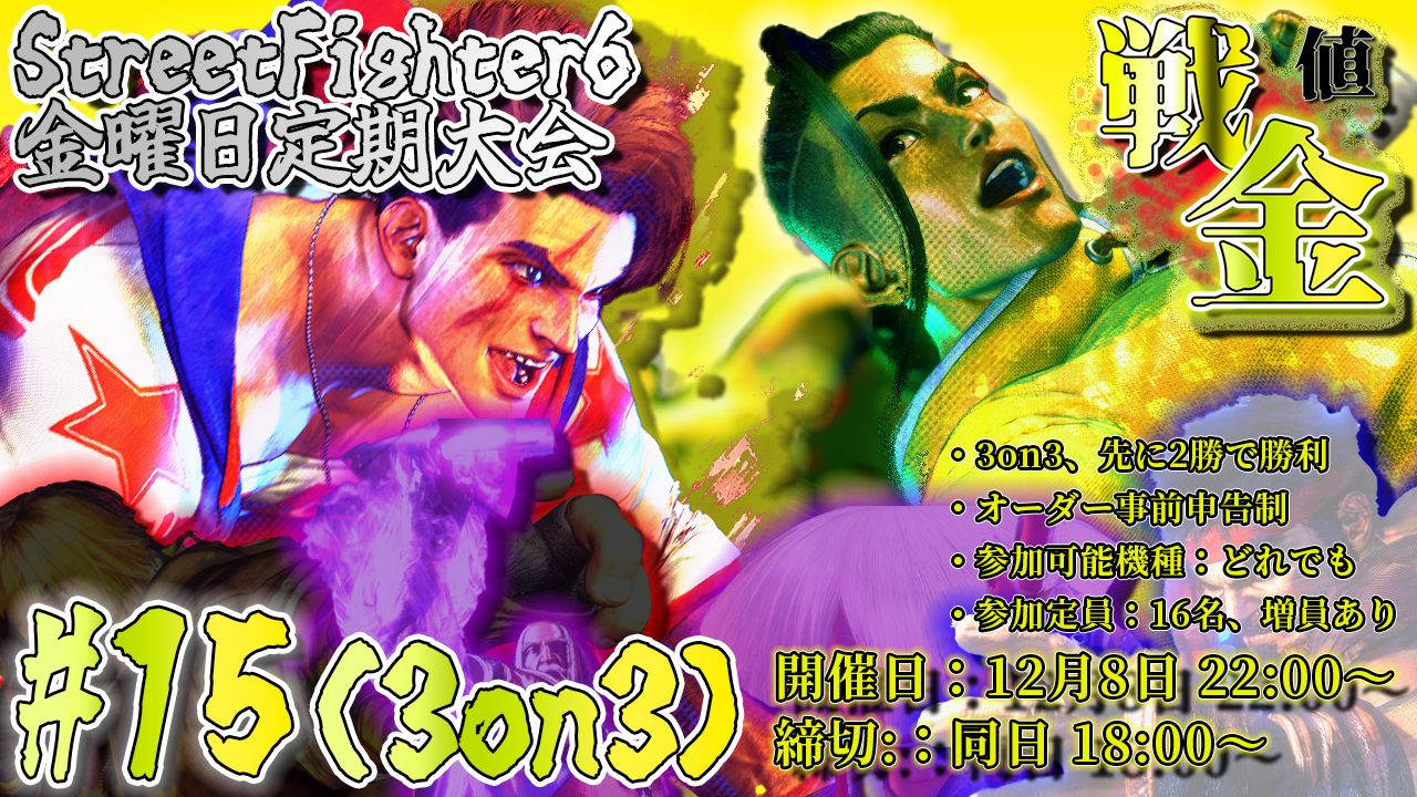 スト6 金曜定期大会「値戦金」 #15（3on3） - Tonamel