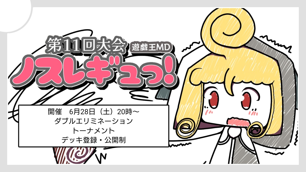 第11回🏆ノスレギュ大会🏆【遊戯王MD独自レギュレーション】 - Tonamel