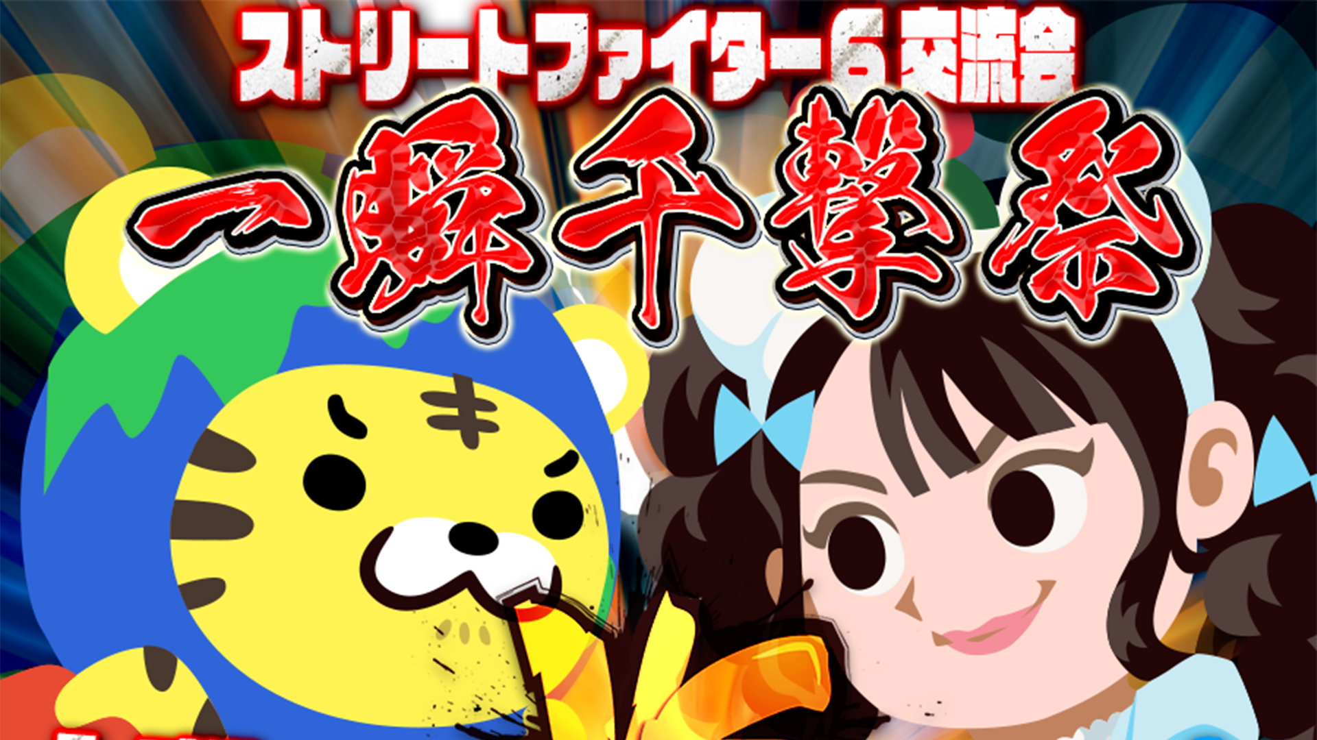 ストリートファイター6交流会 ～一瞬千撃祭～ - Tonamel