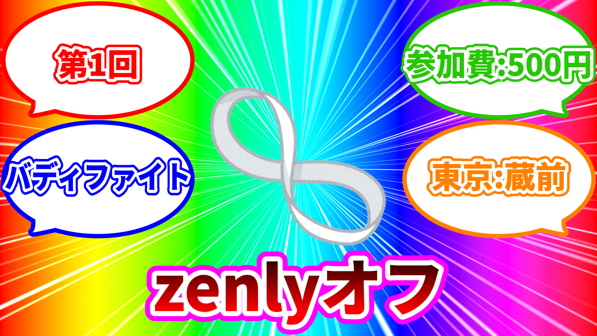 第1回 zenlyオフ ～バディファイト 11th ANNIVERSARY PARTY～ - 参加者 - Tonamel