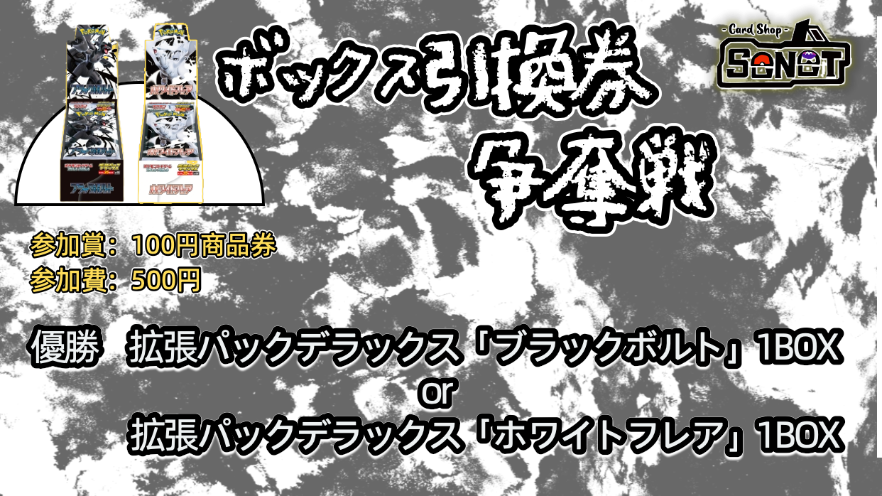 1st ブラックボルト＆ホワイトフレア デラックス ボックス引換券争奪戦 - Tonamel