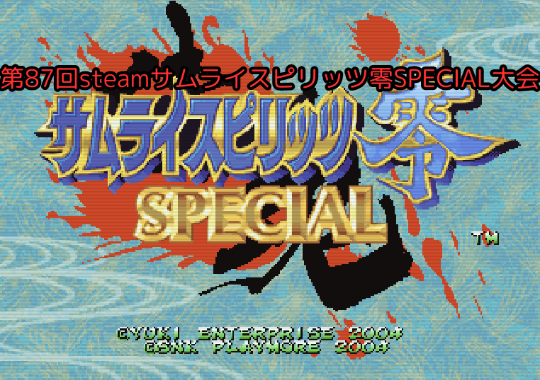 第87回steamサムライスピリッツ零SPECIAL大会 - Tonamel