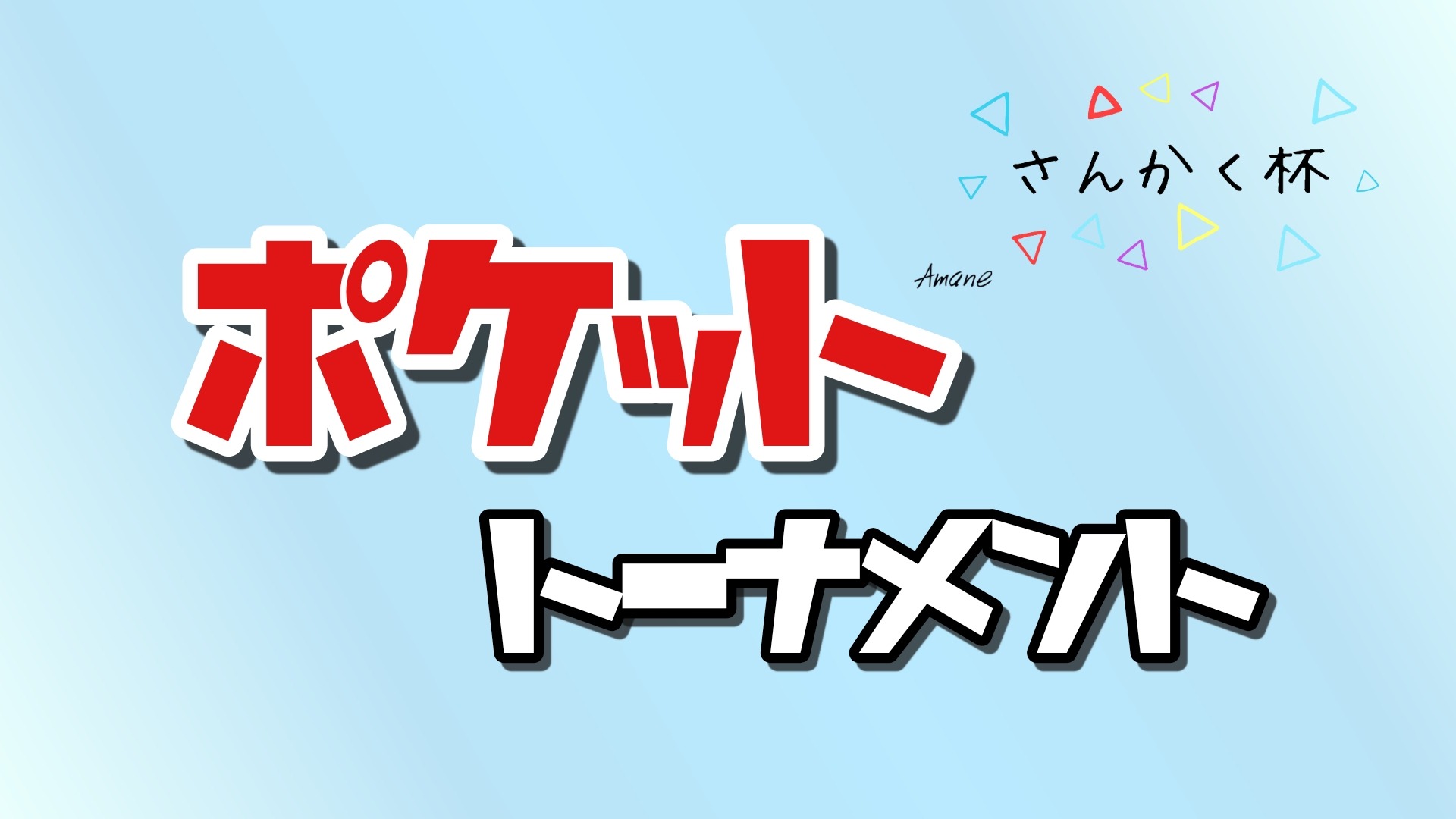 【優勝商品あり】ポケット トーナメントvol.4 - Tonamel