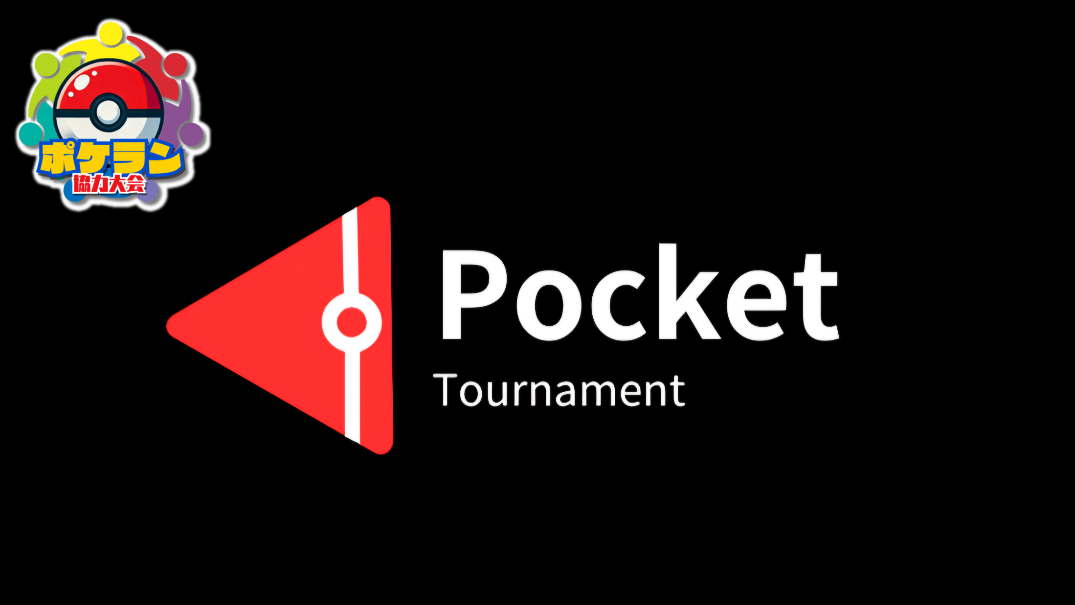 ポケット トーナメントvol.11 - Tonamel