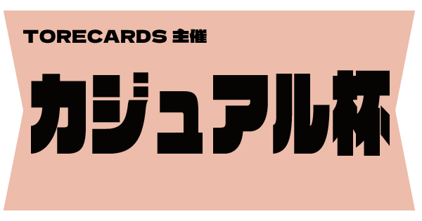 第5回 カジュアル杯 2on2 ＠TORECARDS - Tonamel