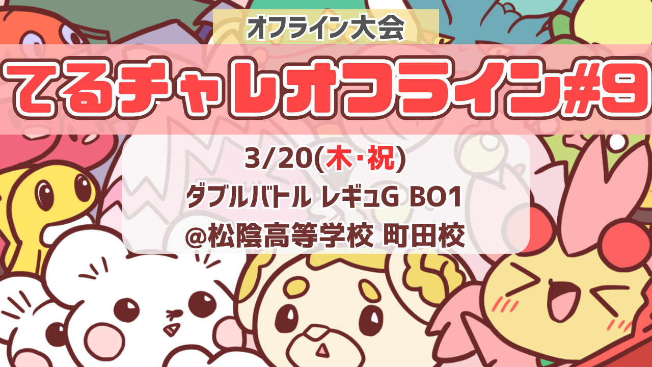 TERURUN Challenge Offline #9 - Tonamel