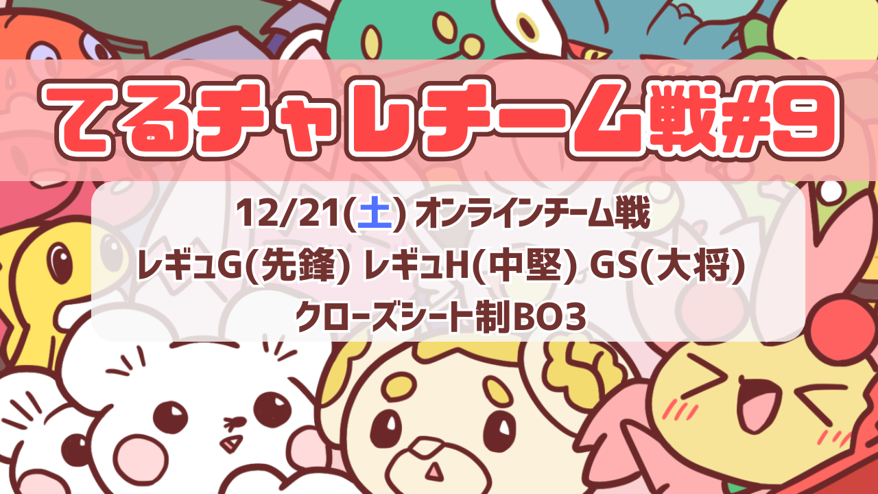 TERURUN Challenge Team Battle #9 - Tonamel