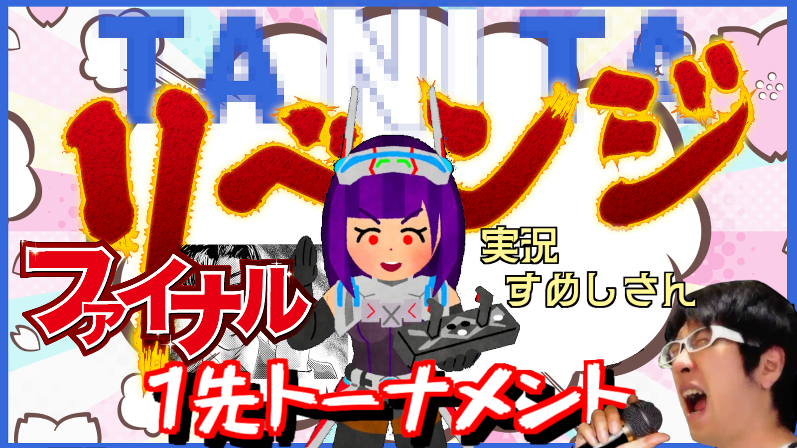 タニタカップ2025リベンジ一先トーナメントFINAL オラタン部門 - Tonamel