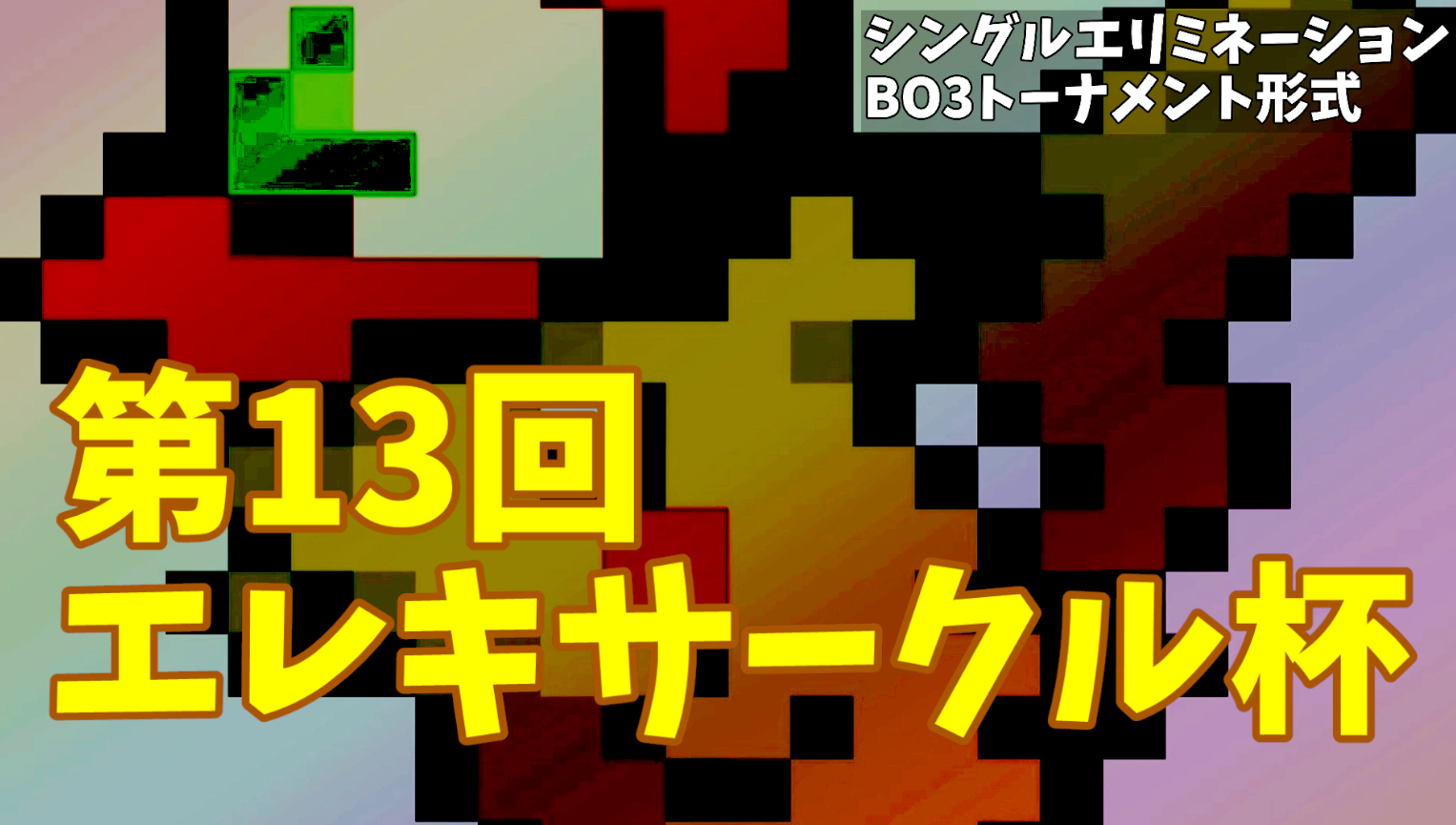 【BO3】第13回 エレキサークル杯 - Tonamel
