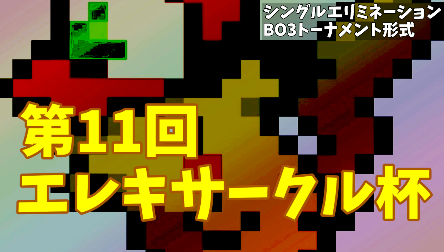 【BO3】第11回 エレキサークル杯 - Tonamel