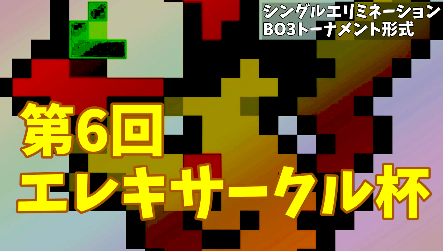 【BO3】第6回 エレキサークル杯 - Tonamel