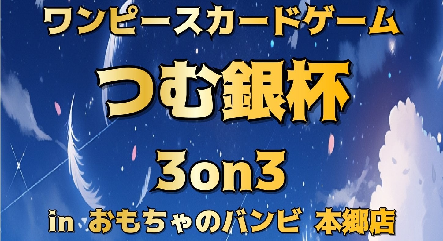 つむ銀杯 3on3 - Tonamel