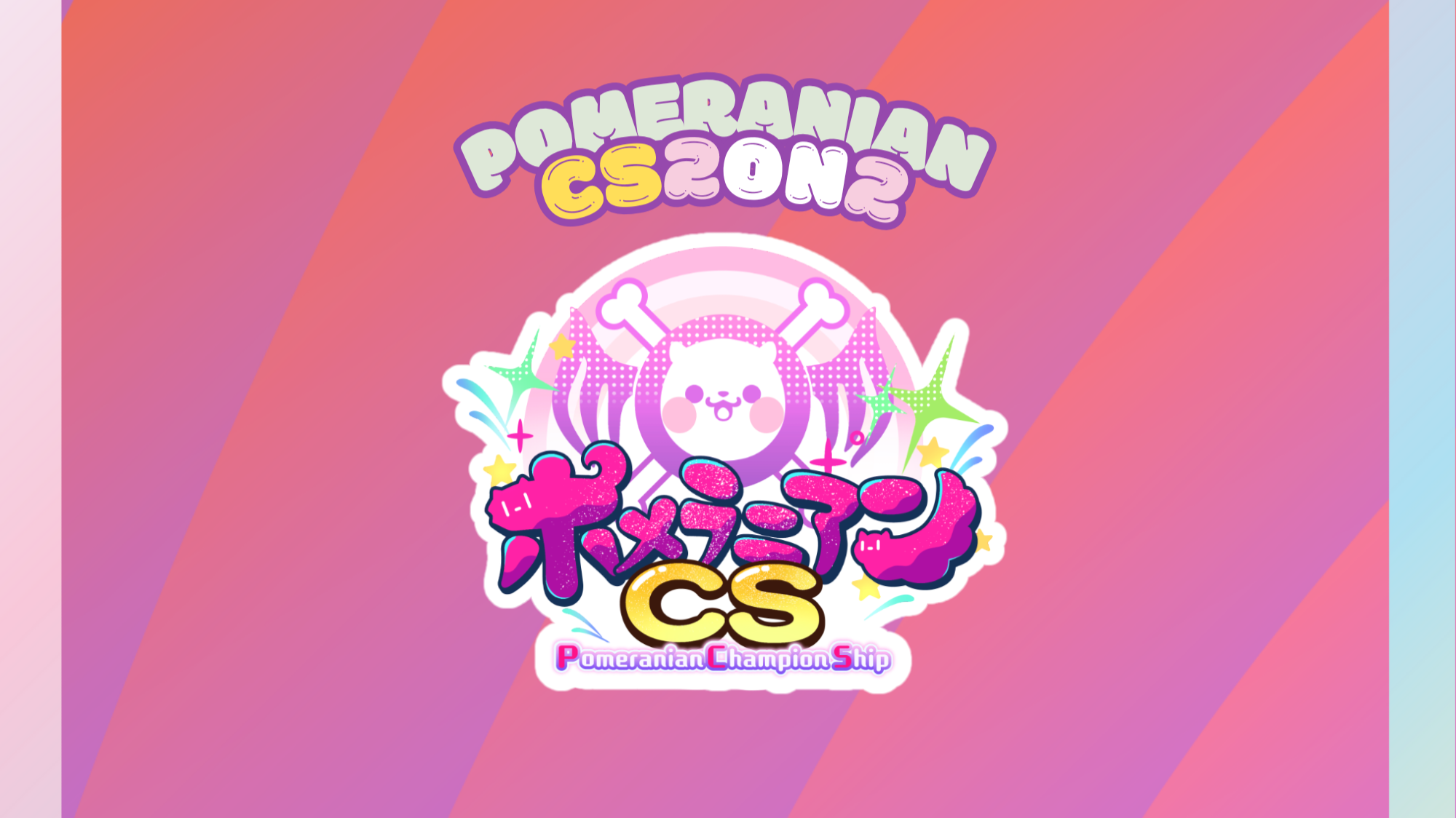 【第10回】ポメラニアンCS 2on2～心を繋げて勝利をつかめ！タッグバトル杯👯‍♀️～ - Tonamel