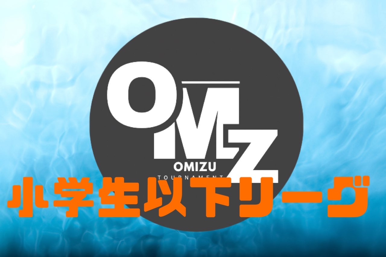 第9回おみず杯 〜小学生以下リーグ〜 - Tonamel