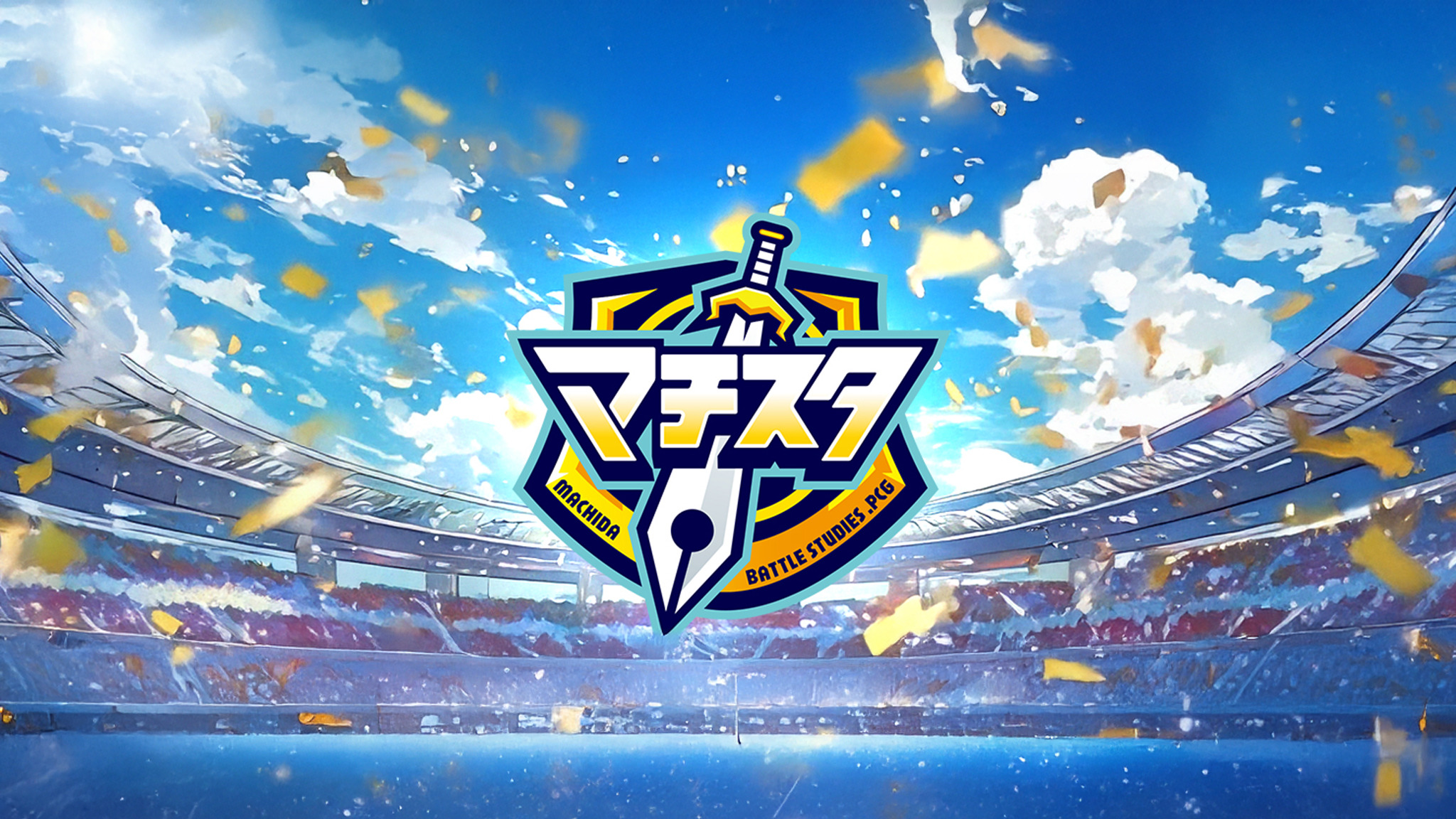 まちスタVol.4 - Tonamel