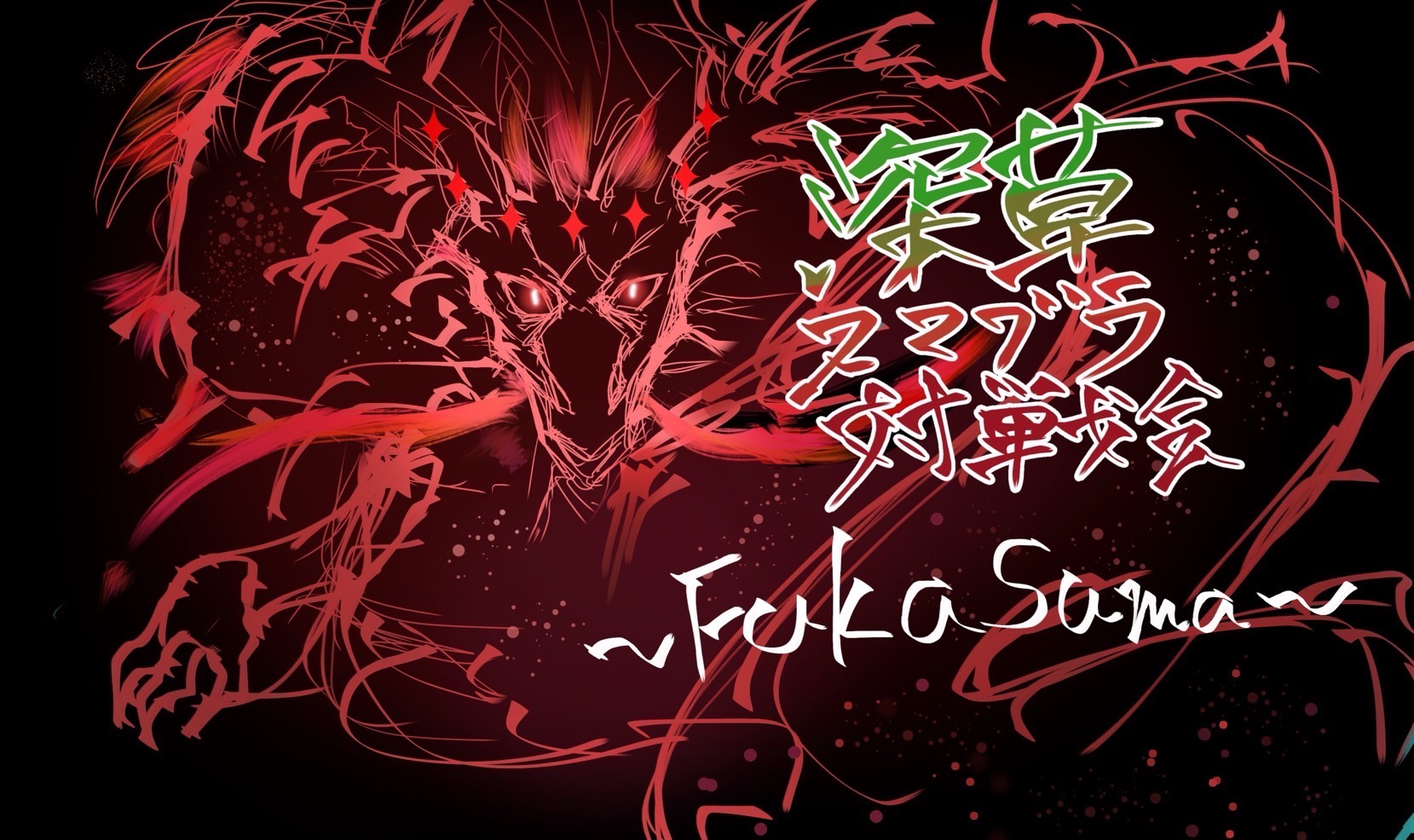 深スマ対戦会#4.5 おまかせトーナメント - Tonamel