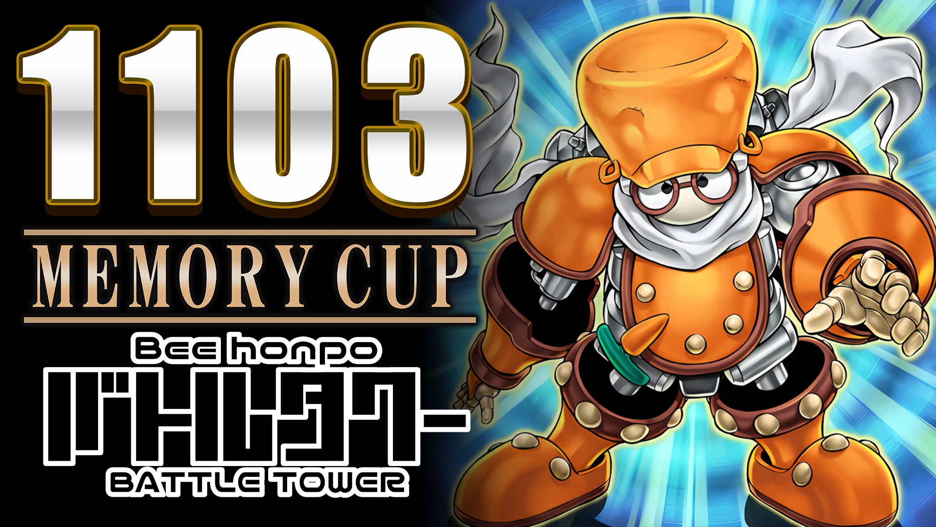 【Bee本舗バトルタワー店】「Bee本舗・第7回 遊戯王メモリーカップ」（1103環境） - Tonamel