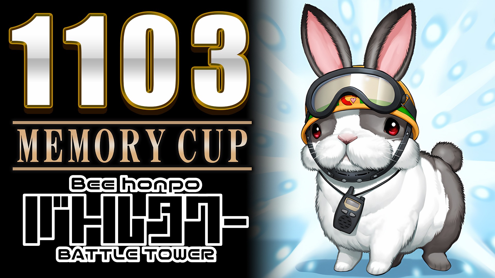 【Bee本舗バトルタワー店】「Bee本舗・第8回 遊戯王メモリーカップ」（1103環境） - Tonamel