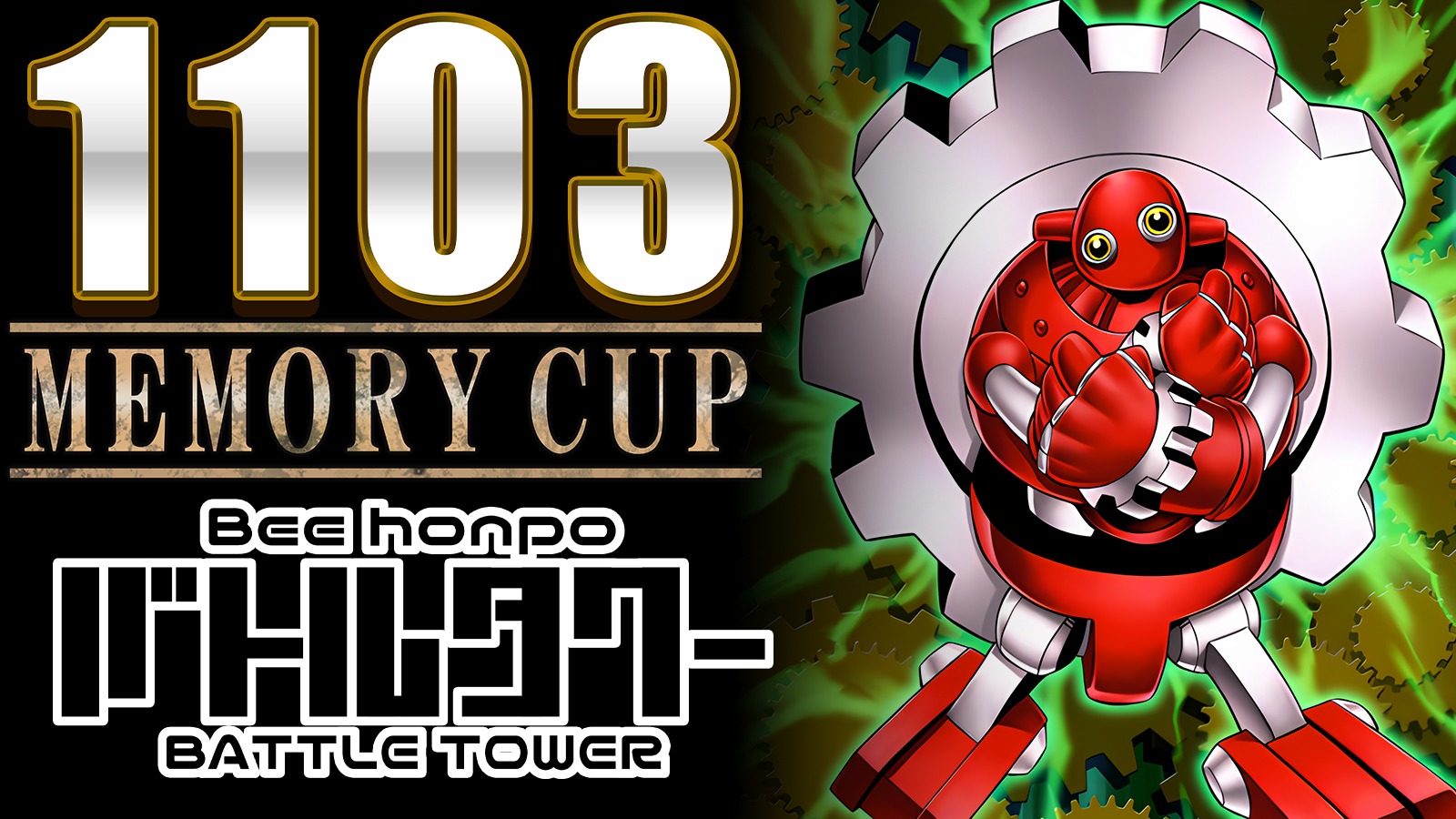 【Bee本舗バトルタワー店】「Bee本舗・第4回 遊戯王メモリーカップ」（1103環境） - Tonamel