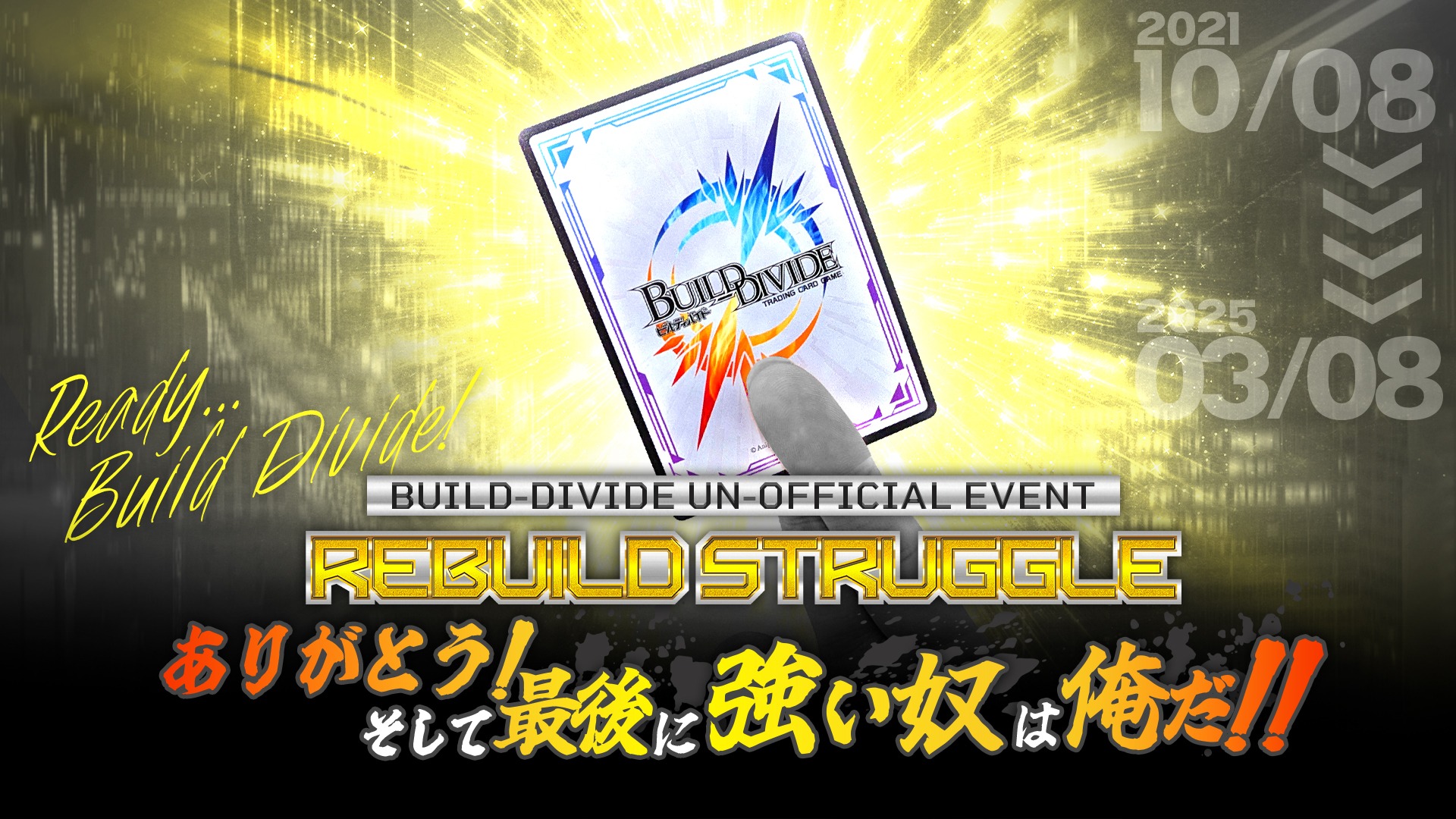 リビルドストラグル【ありがとう！そして最後に強い奴は俺だ！】 - Tonamel