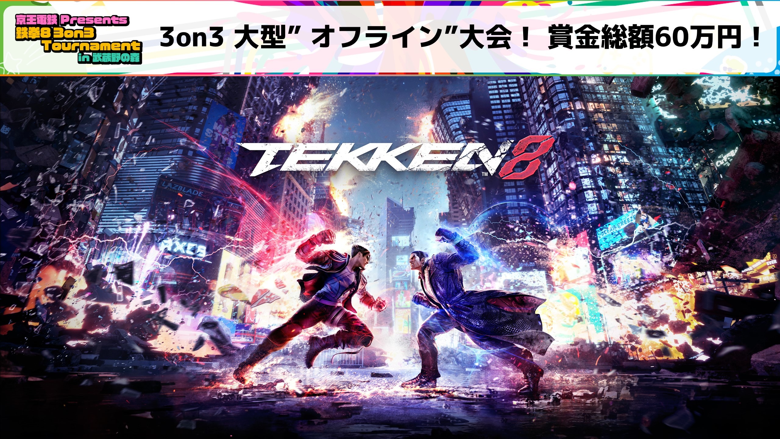 京王電鉄 Presents 鉄拳8 3on3 Tournament in 武蔵野の森 - Tonamel