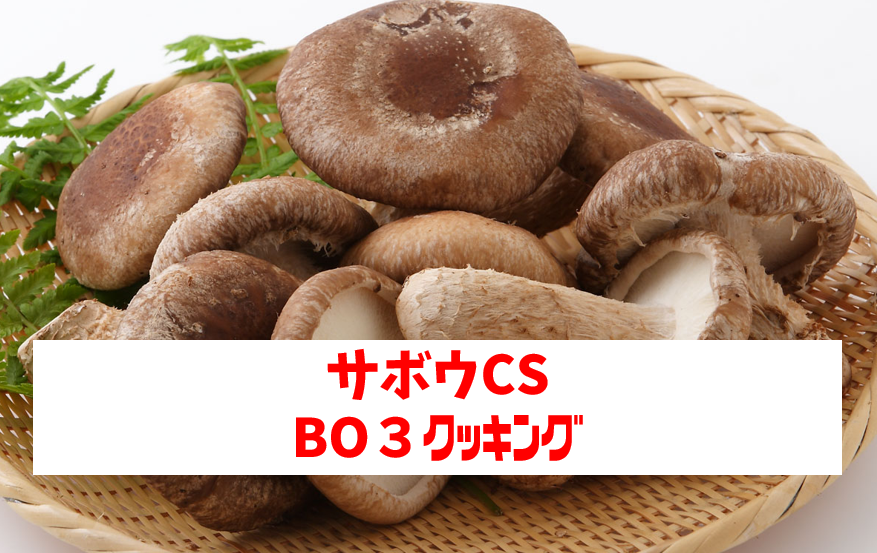 裏サボウCS＃3 サイド有りBO3 スイスドロー - Tonamel
