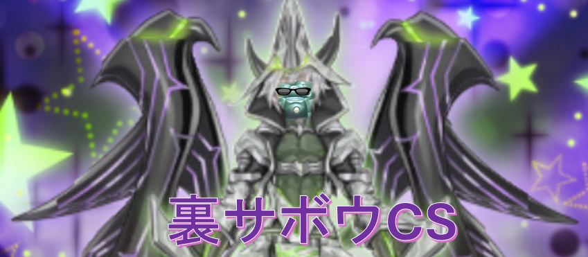 裏サボウCS＃2 サイド有りBO3 スイス - Tonamel