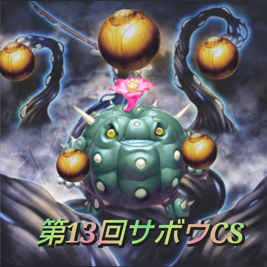 第13回サボウCS サイド有BO3 新制限 - Tonamel