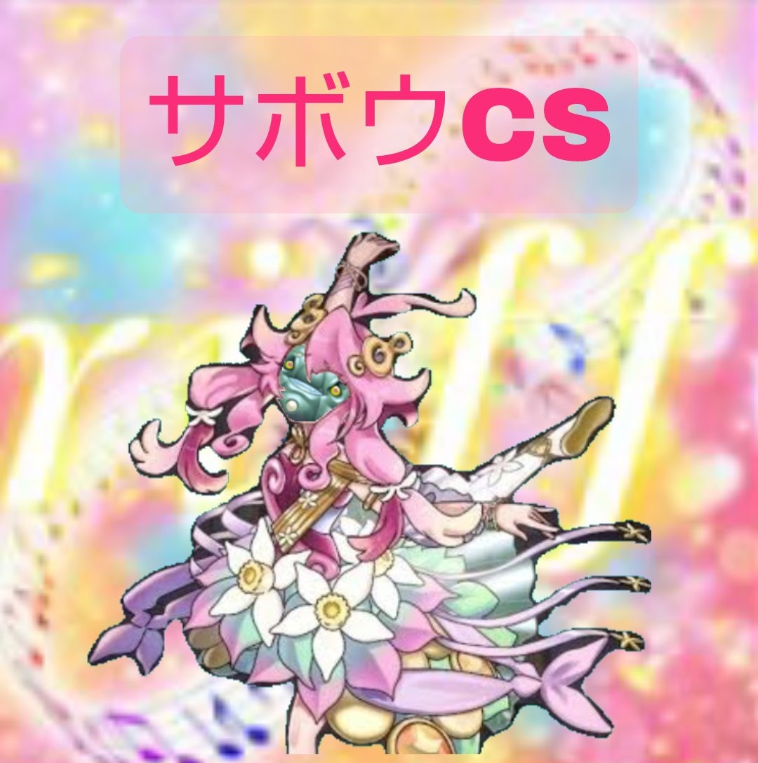 第10回サボウCS サイド有BO3 - Tonamel