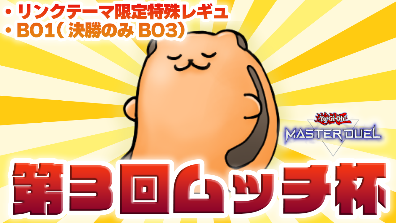 第3回ムッチ杯~リンクテーマ限定レギュ~【BO1/決勝のみBO3】 - Tonamel